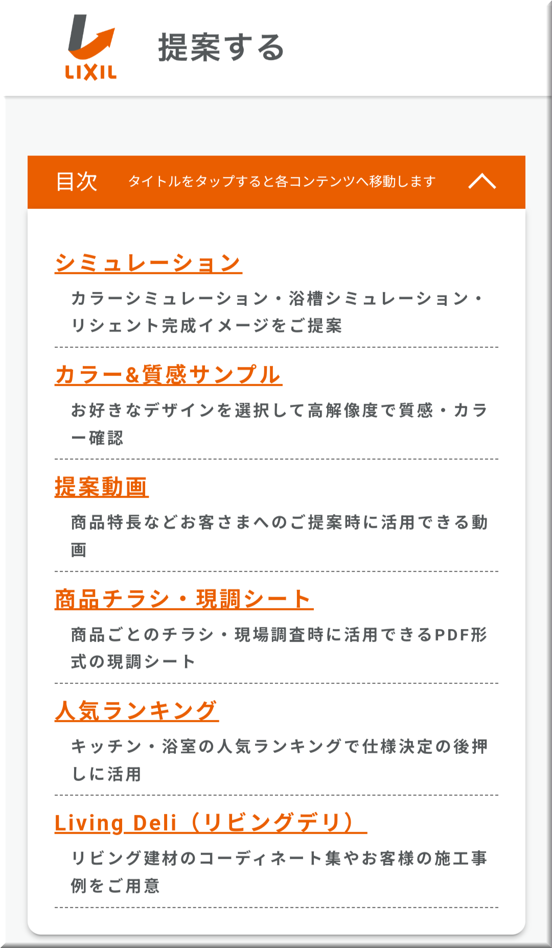 【無料】「売る力」を強くするアプリ－L-ポケット Lite版－ ｜ LIXILリフォームビジネス お役立ち情報サイト