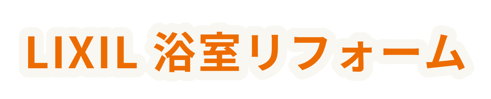 LIXILリフォームショップ|浴室リフォーム