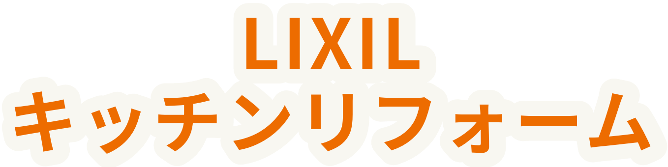 LIXILリフォームショップ|キッチンリフォーム