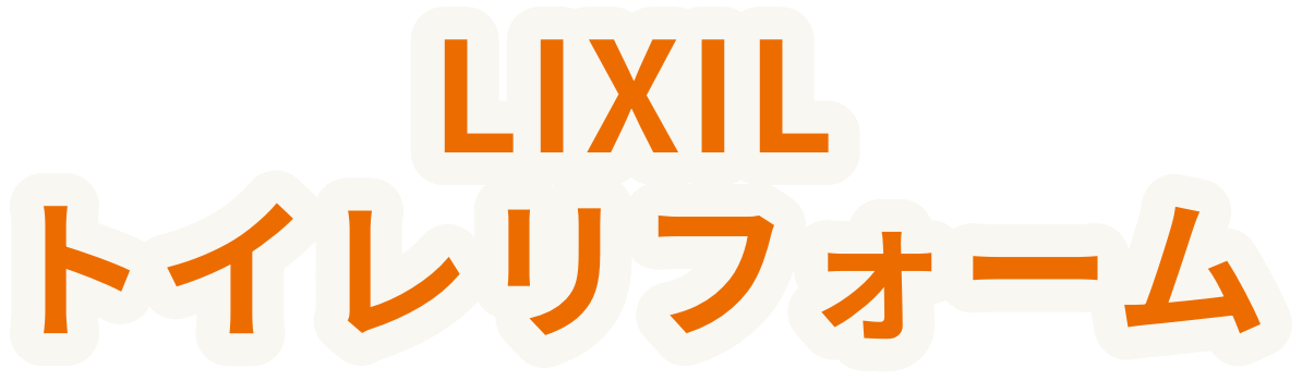 LIXILリフォームショップ|トイレリフォーム