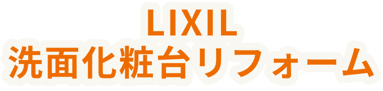 LIXILリフォームショップ|洗面化粧台リフォーム